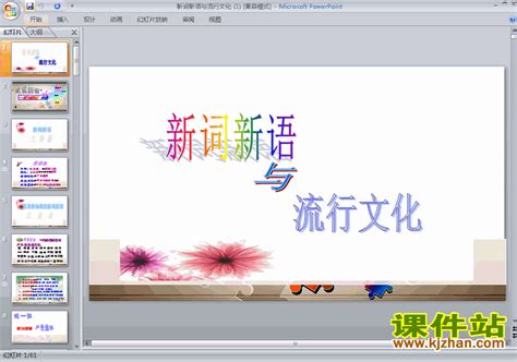 高中必修一梳理探究新词新语与流行文化优质课ppt课件下载课件站