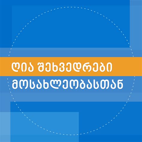 ღია შეხვედრები მოსახლეობასთან