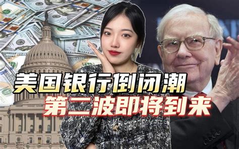 美国躲过经济危机了吗？“股神”巴菲特断言：还会有更多银行倒闭 南国资讯 南国资讯 哔哩哔哩视频
