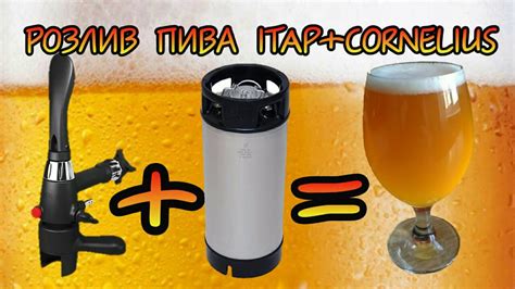 Розлив пива пеногасителем itap boel с кеги Корнелиус. Принудительная ...