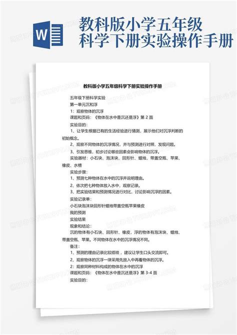 教科版小学五年级科学下册实验操作手册Word模板下载 编号lxywnnov 熊猫办公