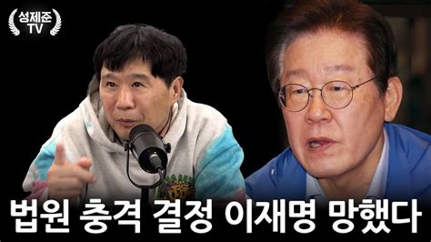 법원 충격 결정 이재명 망했다 Youtube