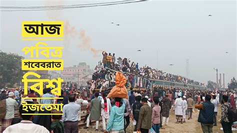 আজ পবিত্র শবেবরাত বিশ্ব ইজতেমা জুম্মা মোবারক Youtube