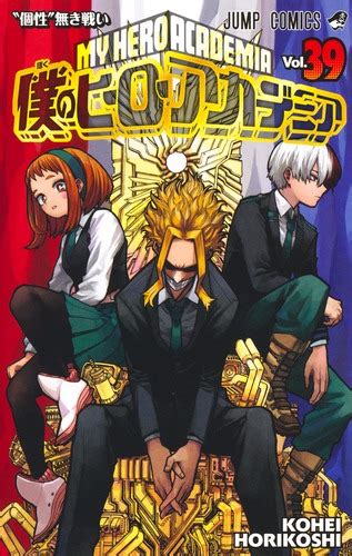僕のヒーローアカデミア 39／堀越 耕平 集英社コミック公式 S Manga