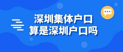 深圳集体户口算是深户吗？深圳入户的建议来了 知乎