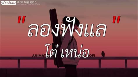 ลองฟังแล โต๋ เหน่อ [ เนื้อเพลง ] Youtube