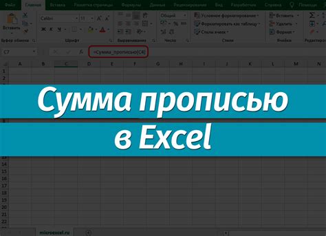 Num2text Помычим Сумма прописью в Excel 2007