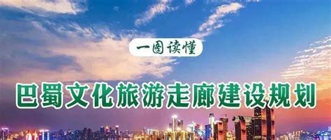 重磅！川渝又一最新规划出炉 囊括南充在内！巴蜀文化重庆