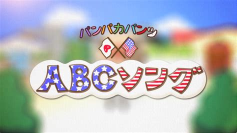 パンパカパンツ おつかいソングの動画と放送情報パンパカパンツ公式サイト
