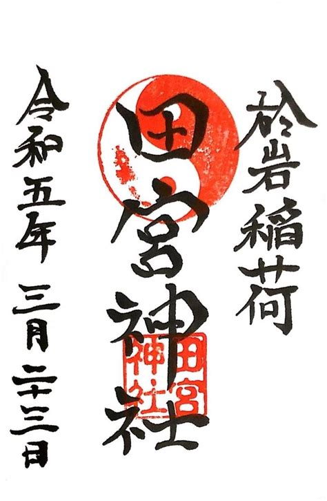 於岩稲荷田宮神社 中央区東京都 Omairiおまいり