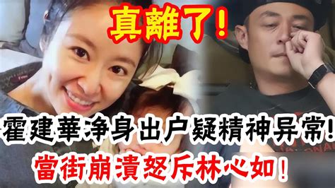 真離了！霍建華已簽離婚協議淨身出戶！失業3年精神異常，當街崩潰怒斥林心如不要太過分！經紀人回應爆內幕，女兒撫養權成謎辣評娛圈 Youtube