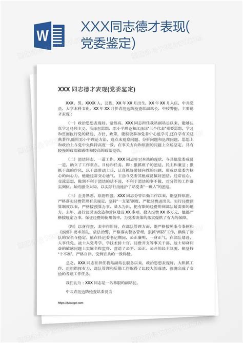 Xxx同志德才表现党委鉴定word模板下载编号wwmojmma熊猫办公