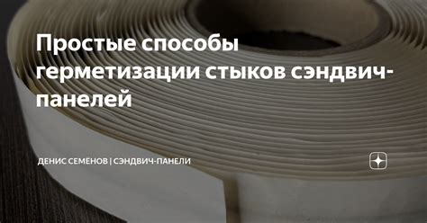 Простые способы герметизации стыков сэндвич панелей Денис Семёнов