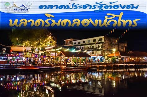 หลาดริมคลองหัวไทร