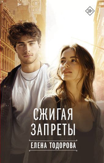 «Сжигая запреты» Тодорова Елена Леонидовна - описание книги | Твоя ...