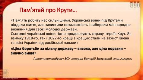 Презентація Памятай про Крути