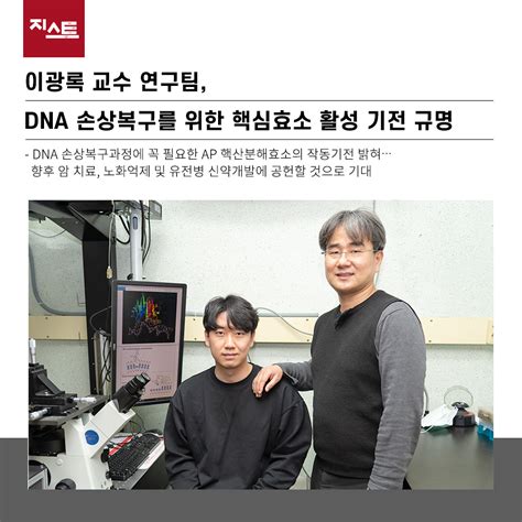 gist 광주과학기술원 이광록 교수 연구팀 dna 손상복구를 위한 핵심효소 활성 기전 규명