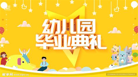 幼儿园毕业典礼设计图海报设计广告设计设计图库昵图网