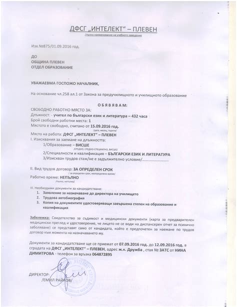 Обява за свободно работно място ДФСГ Интелект Плевен Община Плевен