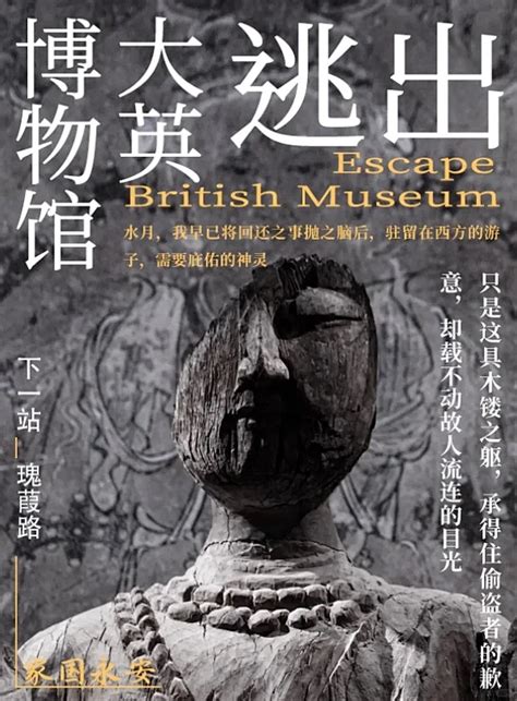 海报设计 逃出大英博物馆 简单的海报设计 图片来源于网络侵删 花瓣网
