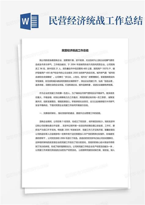 民营经济统战工作总结word模板下载编号qnmejner熊猫办公