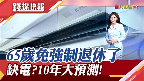 65歲不用再強制退休可經勞雇雙方協商延後 Ai是吃電怪獸經部估未來10年用電大預測｜主播 高昱晴｜【錢線快報】20240715｜非凡財經