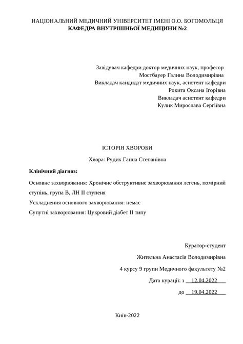ХОЗЛ Історія хвороби Рефераты Внутренние болезни Docsity