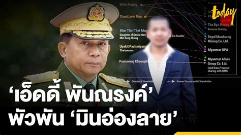เจออีก ‘เอ็ดดี้ พันณรงค์ เครือข่ายพนันออนไลน์ พัวพัน ‘มินอ่องลาย