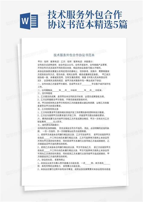 技术服务外包合作协议书范本精选5篇word模板下载编号qkregyne熊猫办公