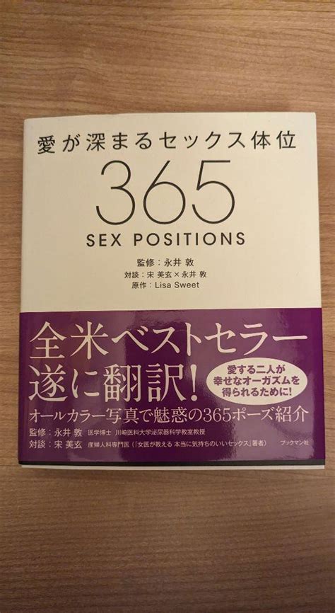 愛が深まるセックス体位365 By メルカリ