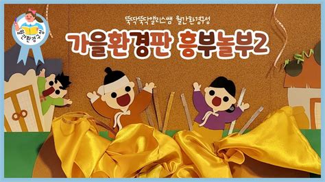 월간환경구성 유치원선생님 유아교육 자료뚝딱뚝딱 앨리스쌤 11월흥부놀부2편 Youtube