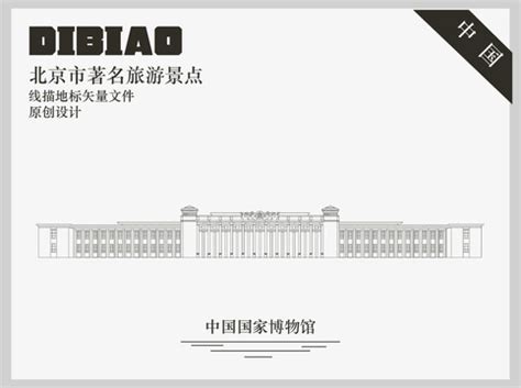 北京国家博物馆图片素材 北京国家博物馆设计素材 北京国家博物馆摄影作品 北京国家博物馆源文件下载 北京国家博物馆图片素材下载 北京国家博物馆