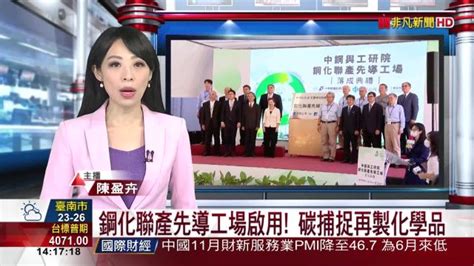 鋼化聯產先導工廠啟用 碳捕捉再製化學品