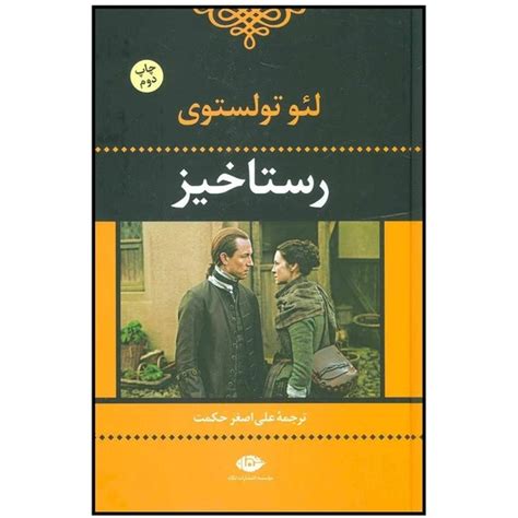 خرید و قیمت کتاب رستاخیز اثر لئو نیکلایویچ تولستوی نشر نگاه ترب