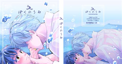 Yoi【腐】 【氷奏31】新刊のお知らせ『ぼくのうみ』 🍖のイラスト Pixiv