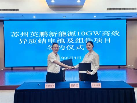 10gw异质结电池组件项目签约！合作投资太阳能