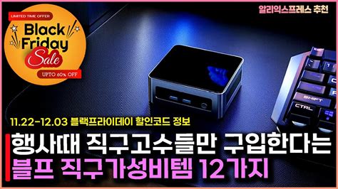 알리익스프레스 블랙프라이데이 행사ㅣ행사때 직구고수들만 구입한다는 블프 직구가성비템 12가지 알리익스프레스 추천상품 블랙프라이데이 Youtube