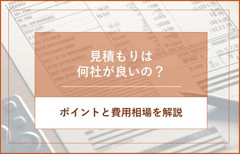 外壁塗装の見積もりは何社取れば良い？見積書のチェックポイントと費用相場を解説