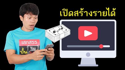 เปิดสร้างรายได้บนยูทูป ทีละขั้นตอน Youtube