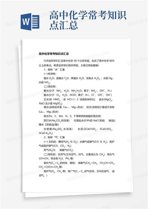 高中化学常考知识点汇总word模板下载编号qbbjprag熊猫办公