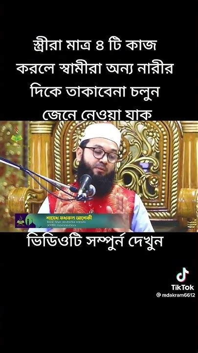 চারটে কাজ করলে স্বামী অন্য কোন নারীর দিকে তাকাবে না Youtube