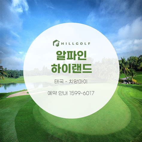 태국 치앙마이 상급골프 샹그릴라르메르디앙호텔 알파인and하이랜드 네이버 블로그