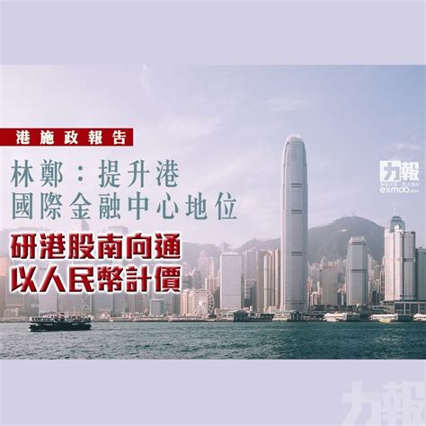 林鄭：提升港國際金融中心地位 研港股南向通以人民幣計價 澳門力報官網