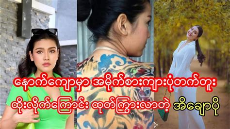 နောက်ကျောမှာ အမိုက်စားကျားပုံတက်တူးထိုးလိုက်ကြောင်းထုတ်ကြွားလာတဲ့အိခ