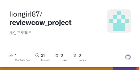 Github Liongirl87reviewcowproject 개인프로젝트