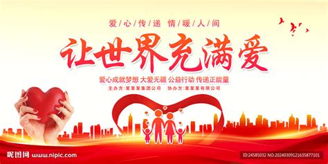 爱心公益设计图 展板模板 广告设计 设计图库 昵图网