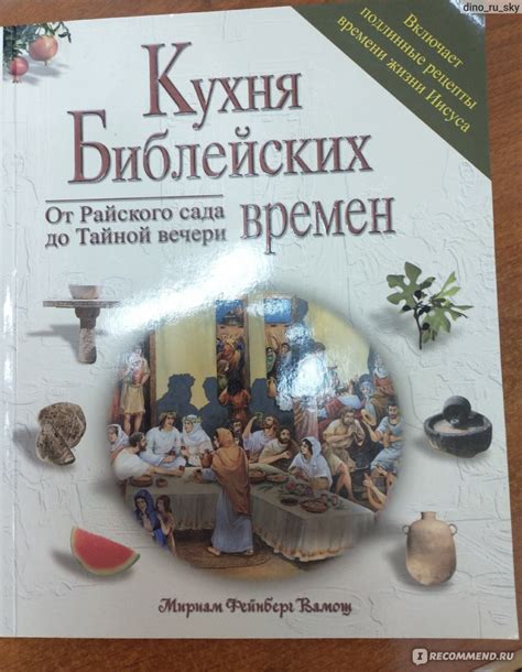 Кухня библейских времен. Мириам Фейнберг Вамощ - «В помощь любителям ...
