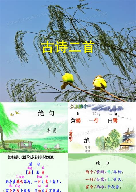 部编小学语文二年级下册《绝句》第6套省一等奖优质课ppt模板下载编号qrkpkyvn熊猫办公