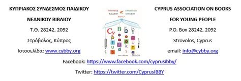 Διοικητικό Συμβούλιο ΚΣΠΝΒ 2023 26 Κυπριακός Σύνδεσμος Παιδικού και Νεανικού Βιβλίου
