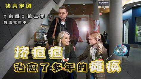 天才医生利用奇葩方法，治愈了瘫痪多年的女人！《良医》第三季影视喜剧片好看视频